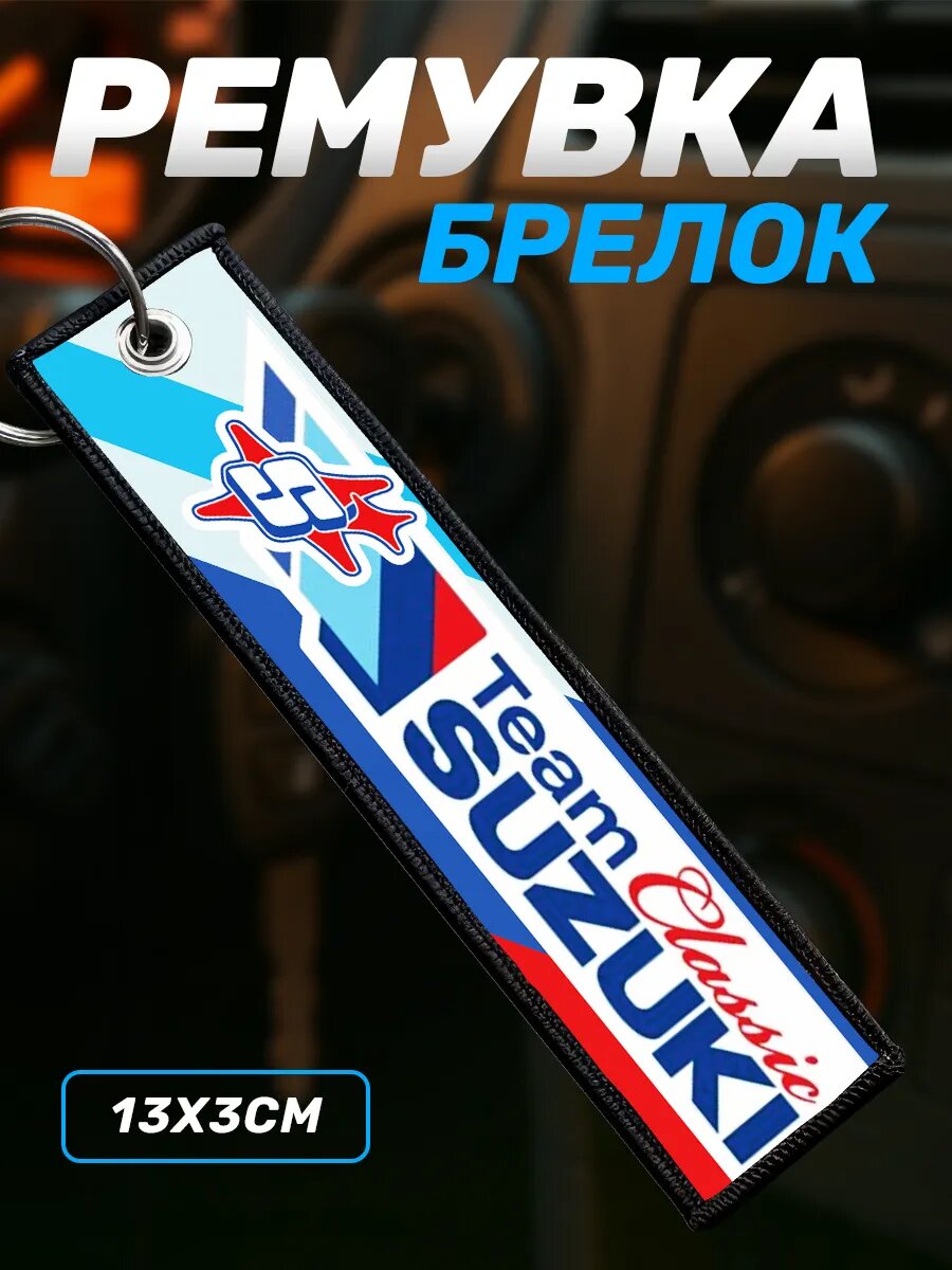 Брелок для ключей ремувка Suzuki Motokross подарок