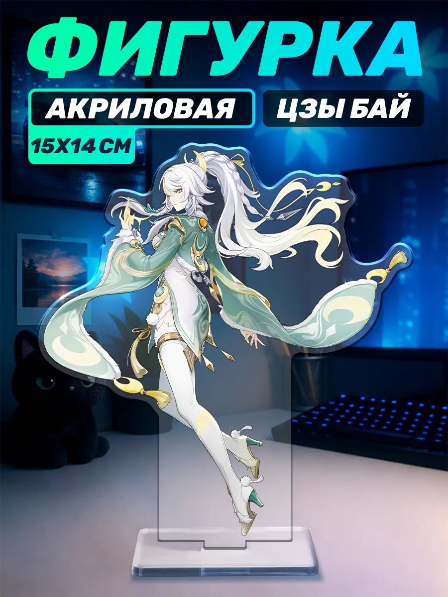 Акриловая фигурка Геншин Импакт Цзы Бай Адепт Белая Лошадь