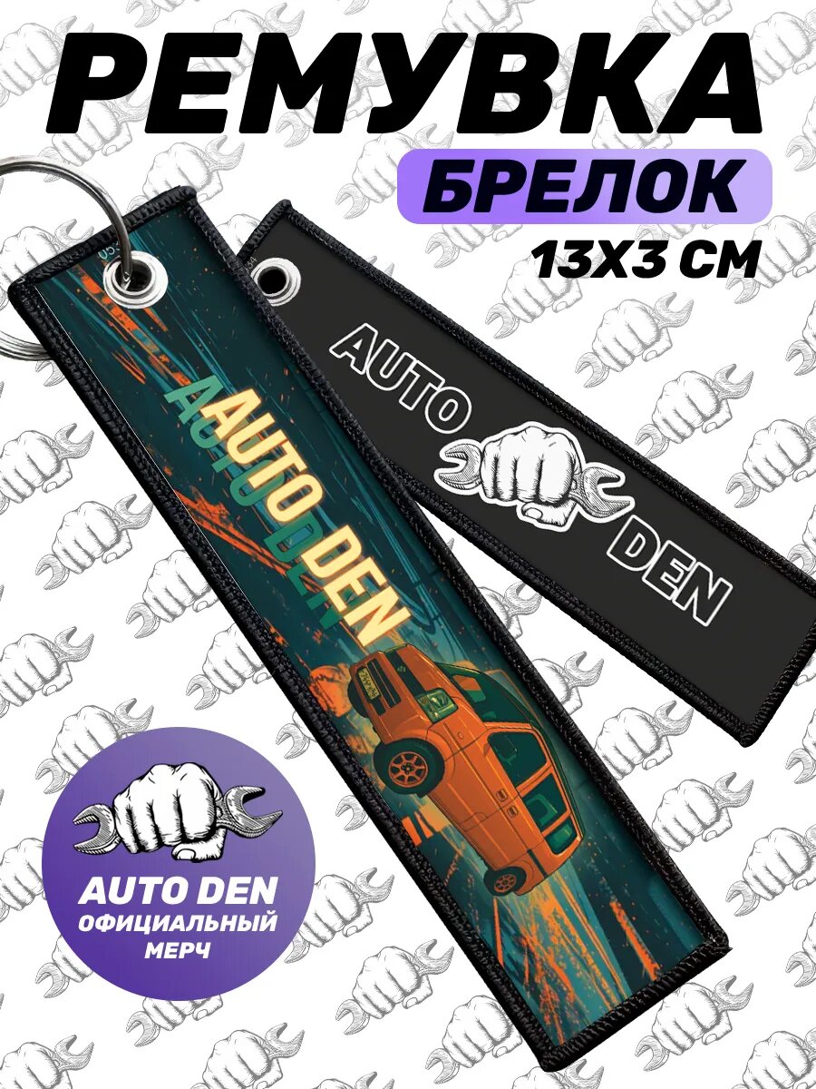 Брелок AUTO DEN
