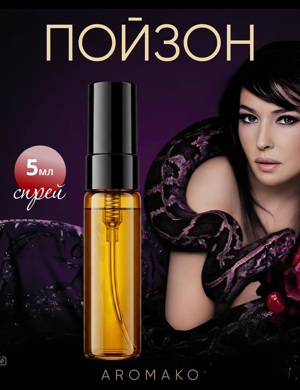 Духи AromaKo "Пойзон", цветочный аромат, восточные ноты, 5 мл
