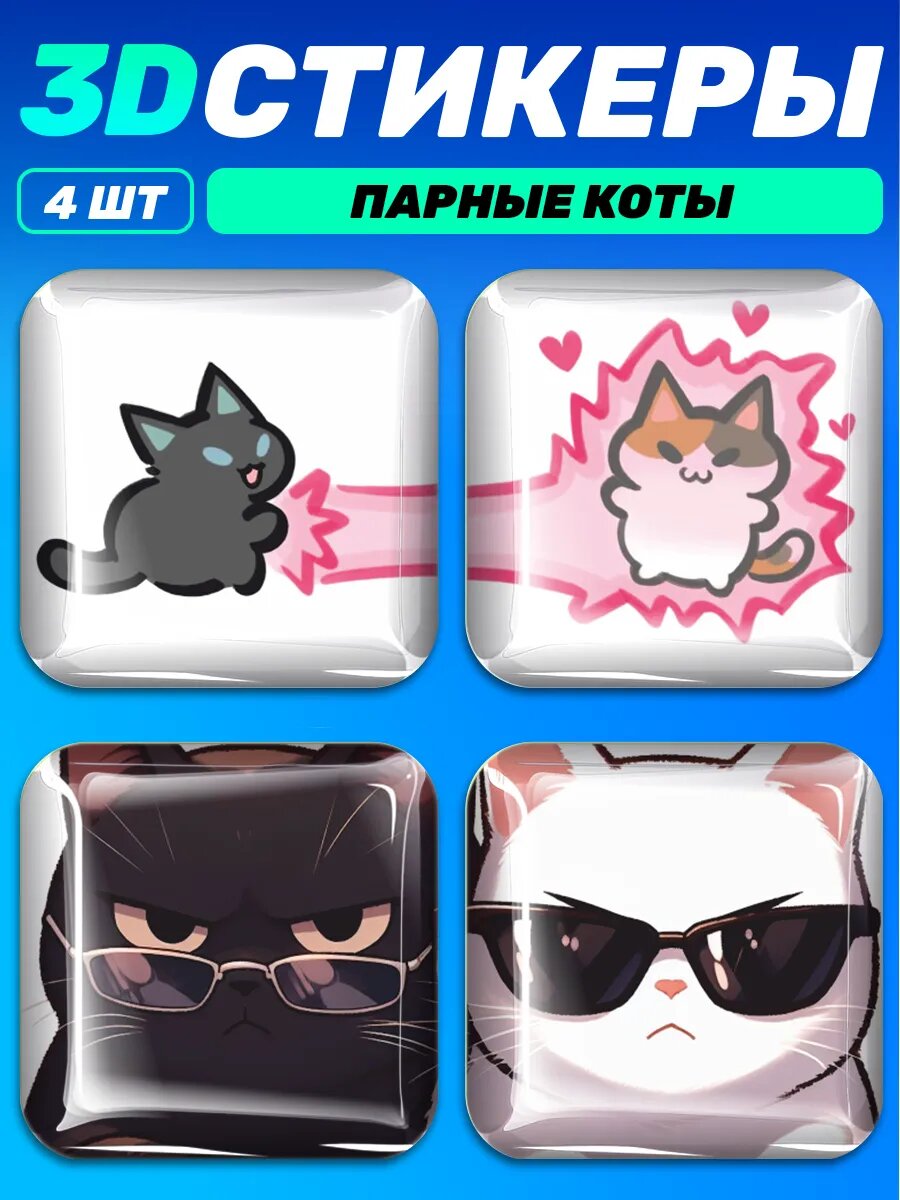 3д стикеры на телефон парные Котики