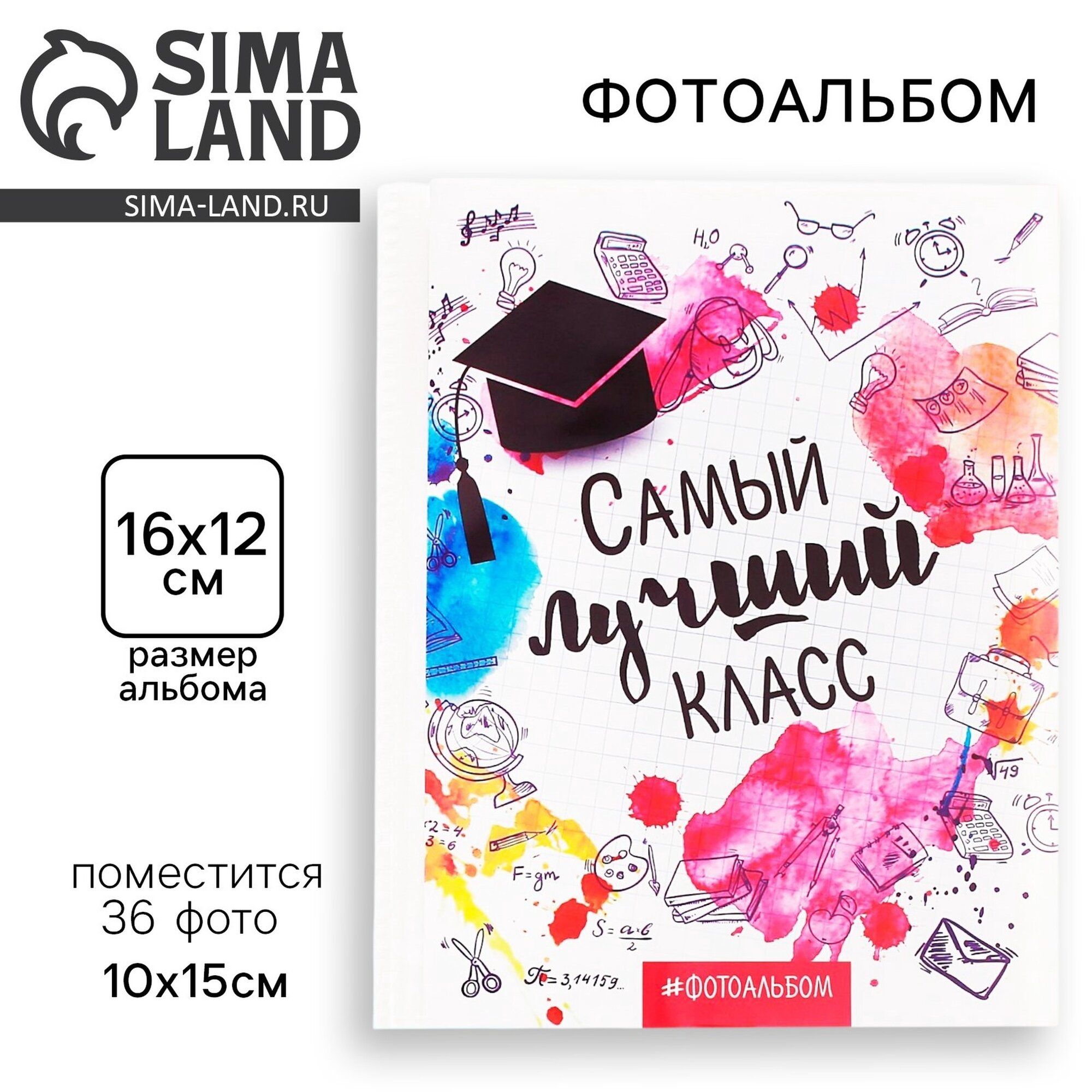 Фотоальбом 36 фото 10×15 см «Самый лучший класс», в мягкой обложке, 12×16.5 см