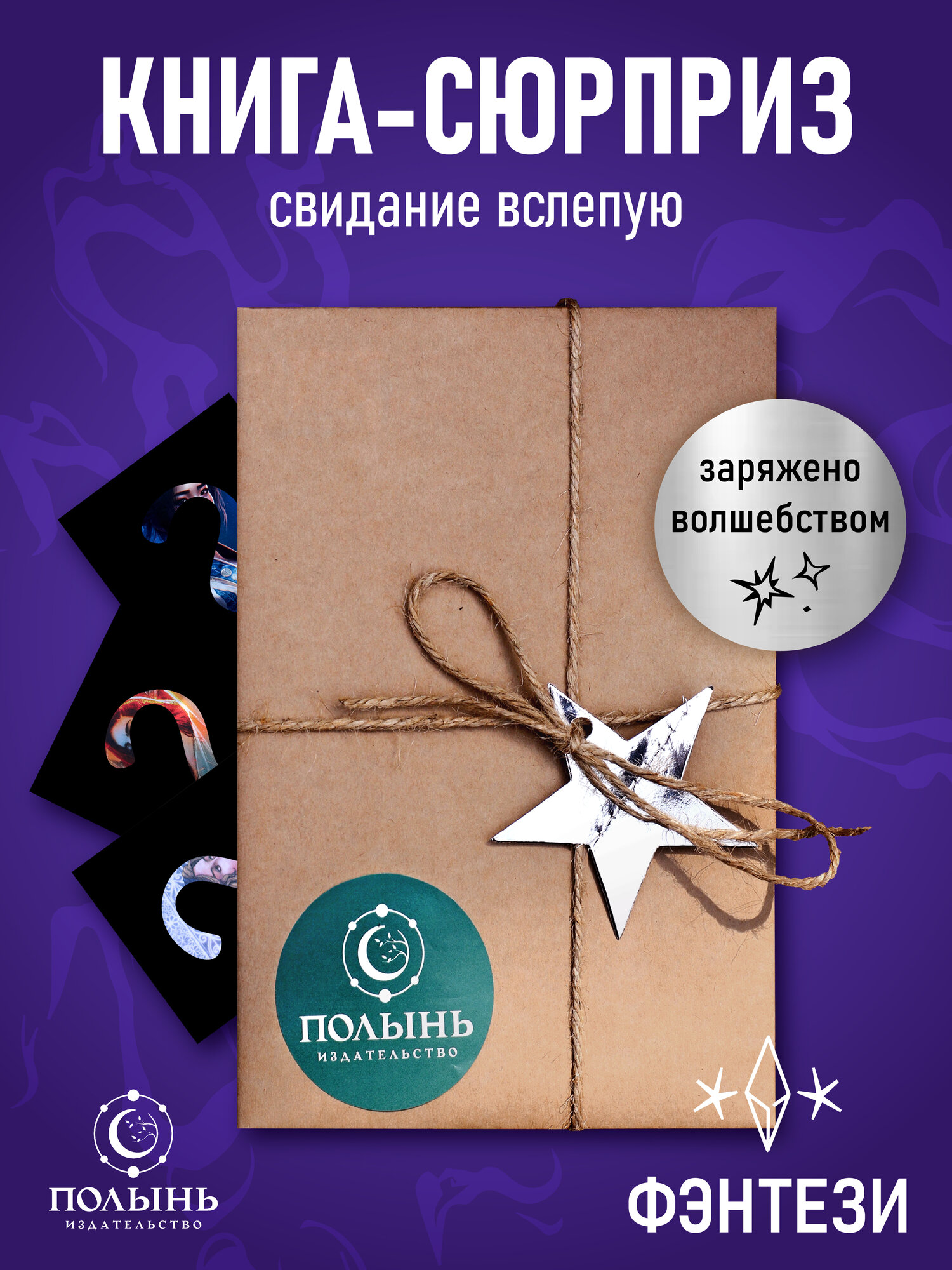 Книга-сюрприз. Свидание вслепую | издательство Полынь | мягкая обложка