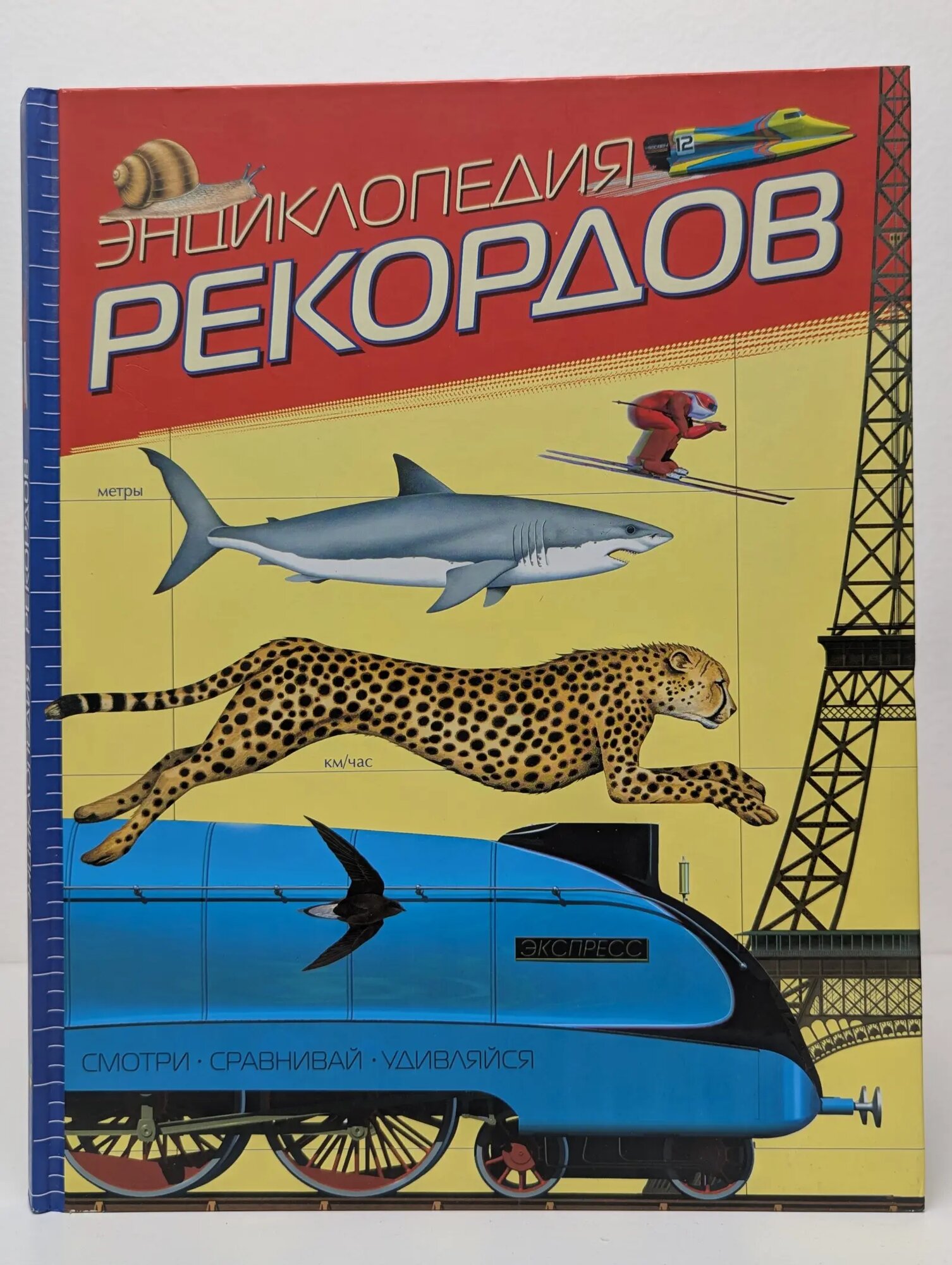 Энциклопедия рекордов Сборник 2009