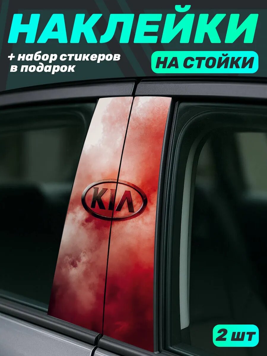 Наклейки на стойки дверей авто Логотип машины KIA