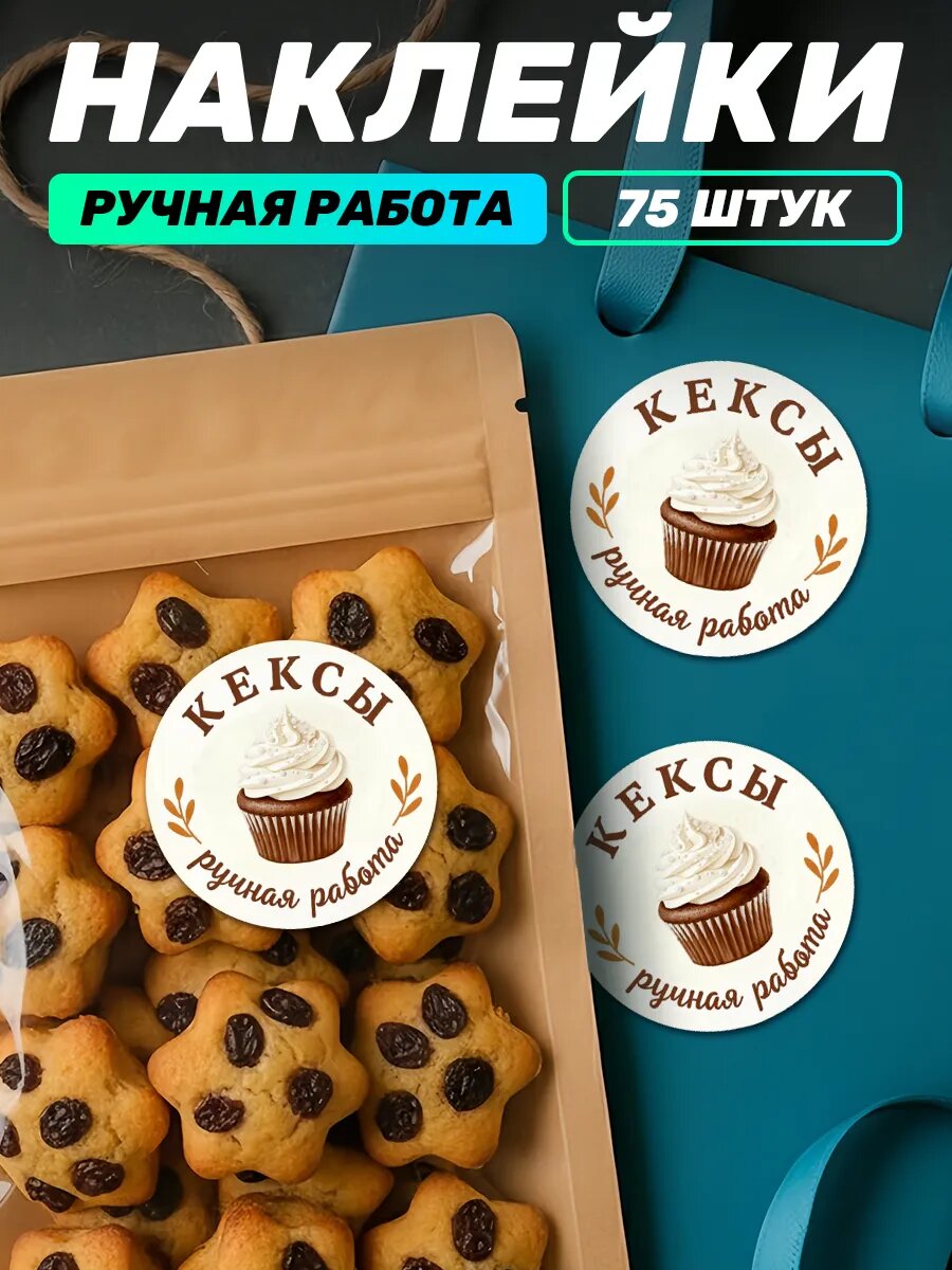 Наклейки на упаковку ручная работа этикетка Кексы