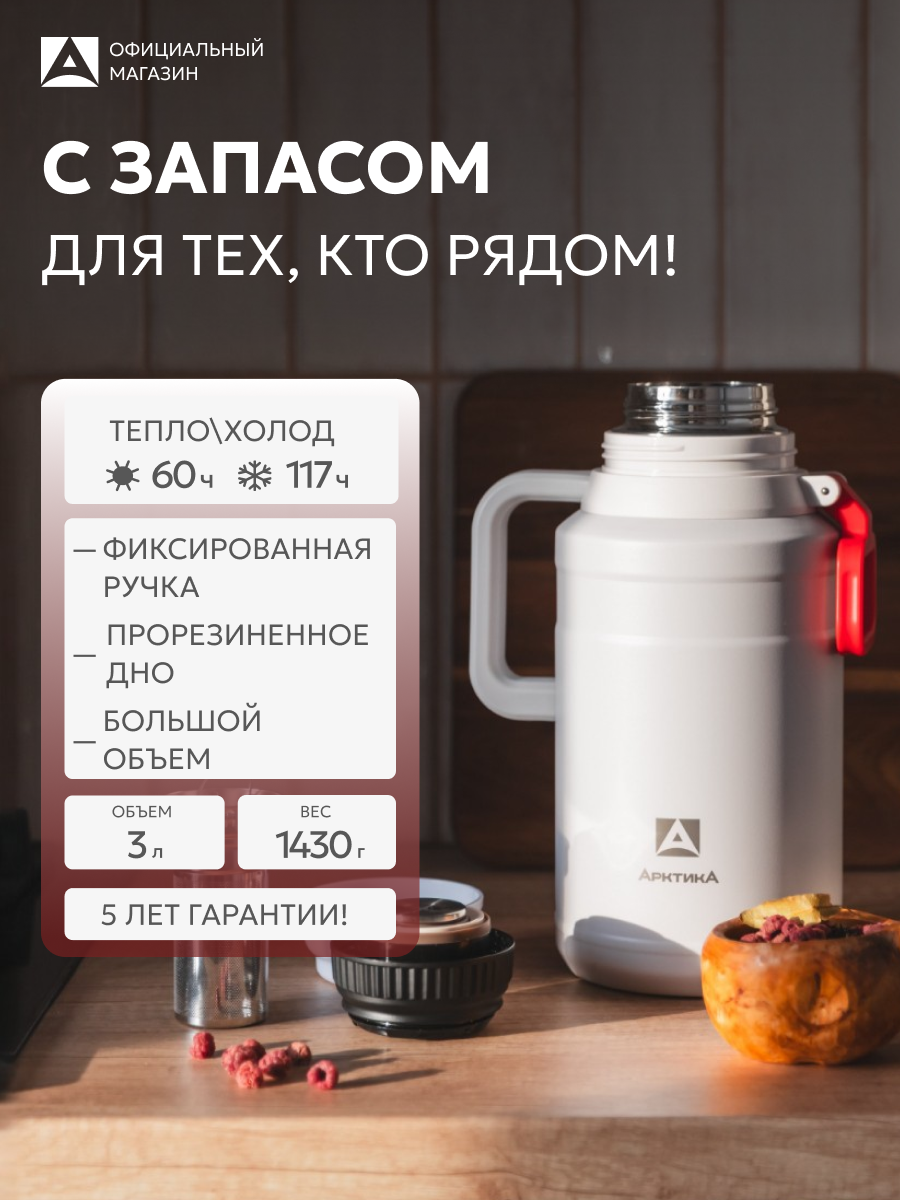 Термос большой 3л с ручкой Арктика 206 сталь, белый