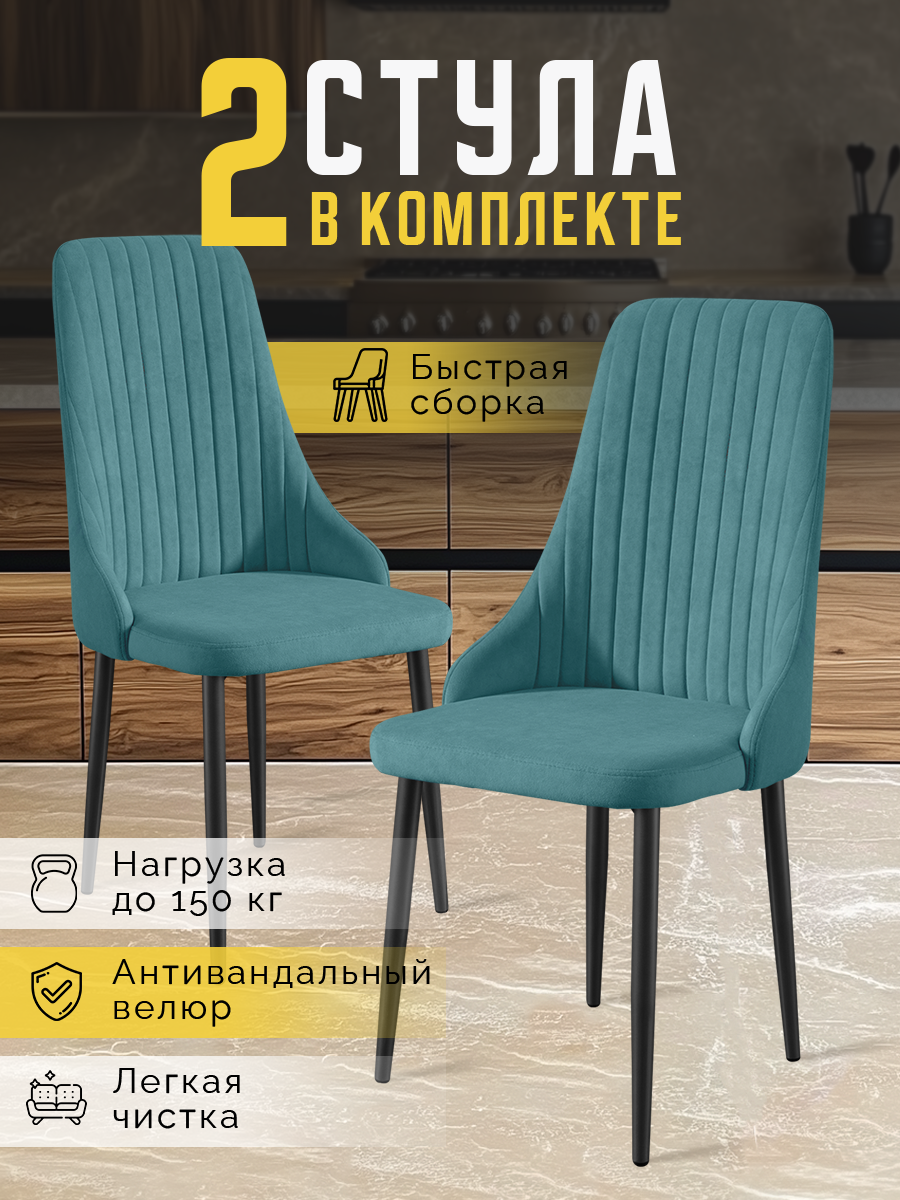 Стулья для кухни мягкие с высокой спинкой, комплект кухонных стульев от МК LUSSOR "Кора", велюр