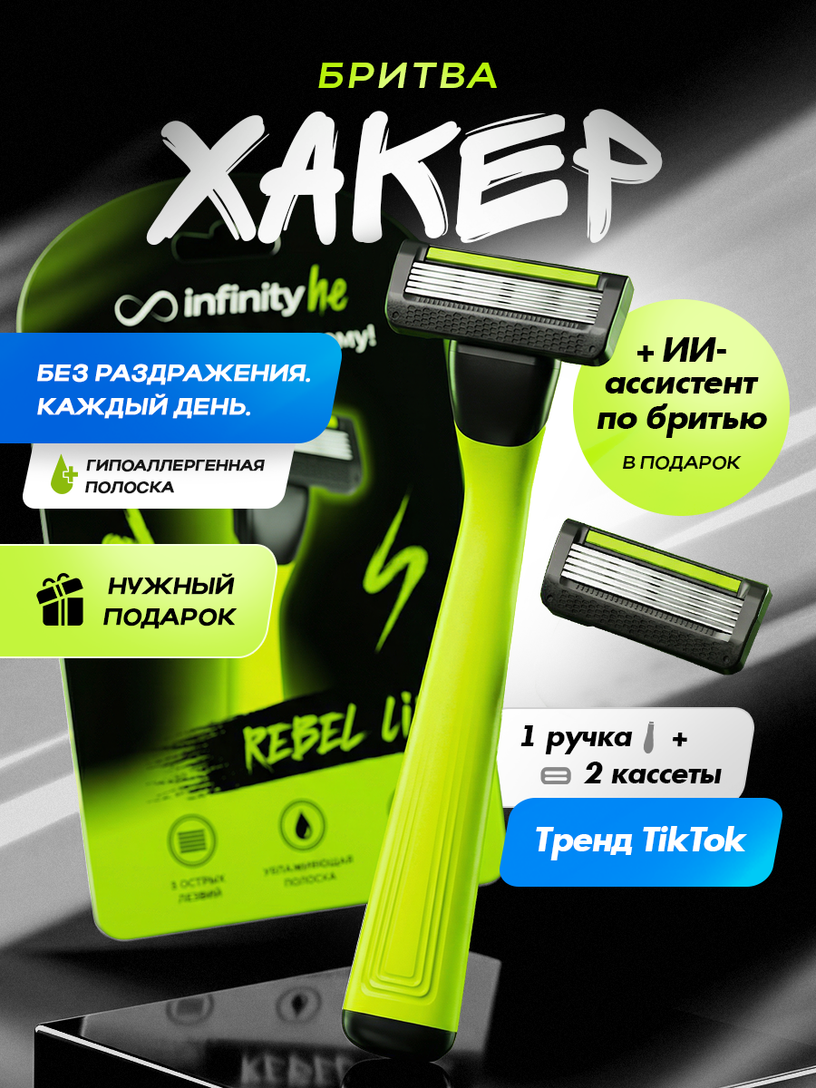 Бритва Infinity "Rebel Lime" Infinity, многоразовая, с 2 кассетами, нержавеющая сталь.