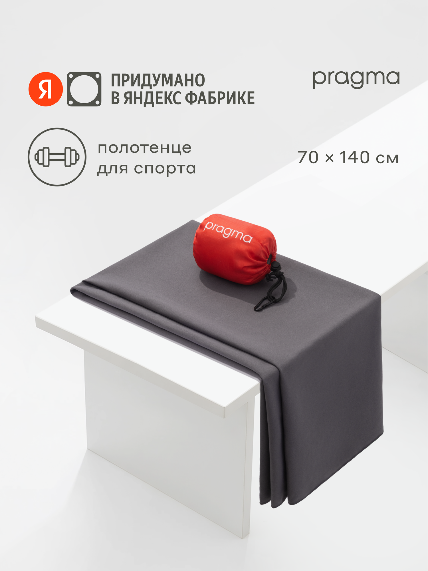 Полотенце из микрофибры для спорта Pragma Pultu 140х70 см, мягкий графитовый