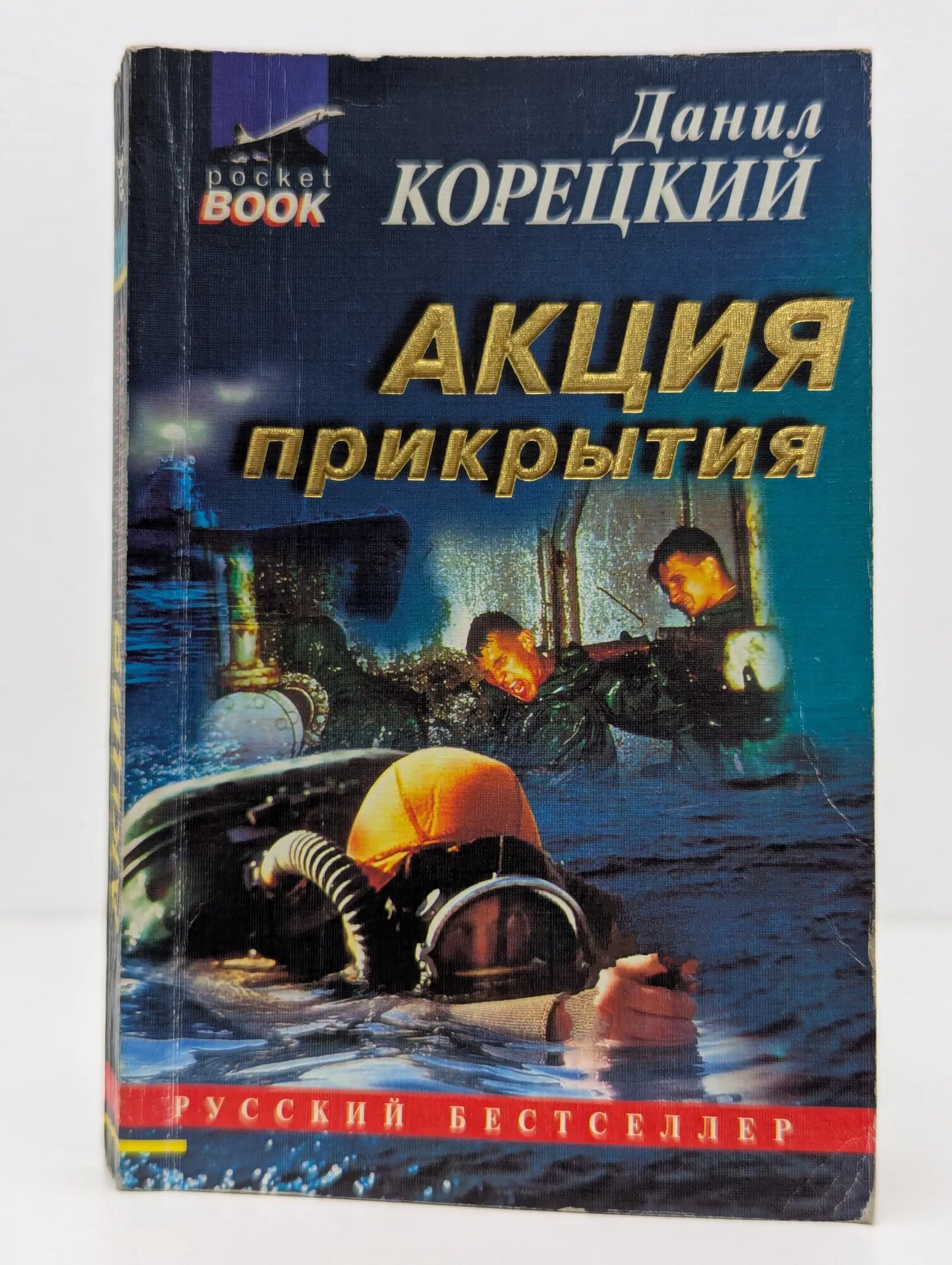 Русский бестселлер. Акция прикрытия Корецкий Данил Аркадьевич 1996