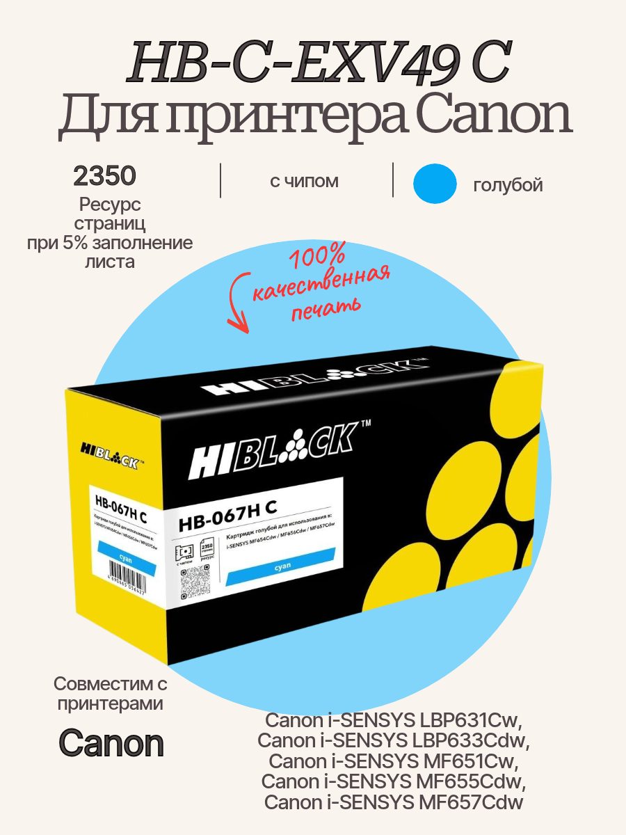 Картридж Hi-Black (HB-067H C) для Canon