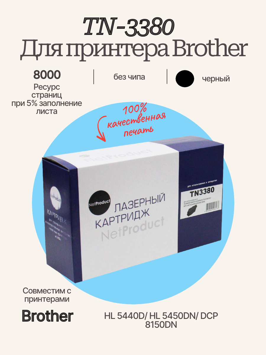 Тонер-картридж NetProduct (N-TN-3380) для Brother