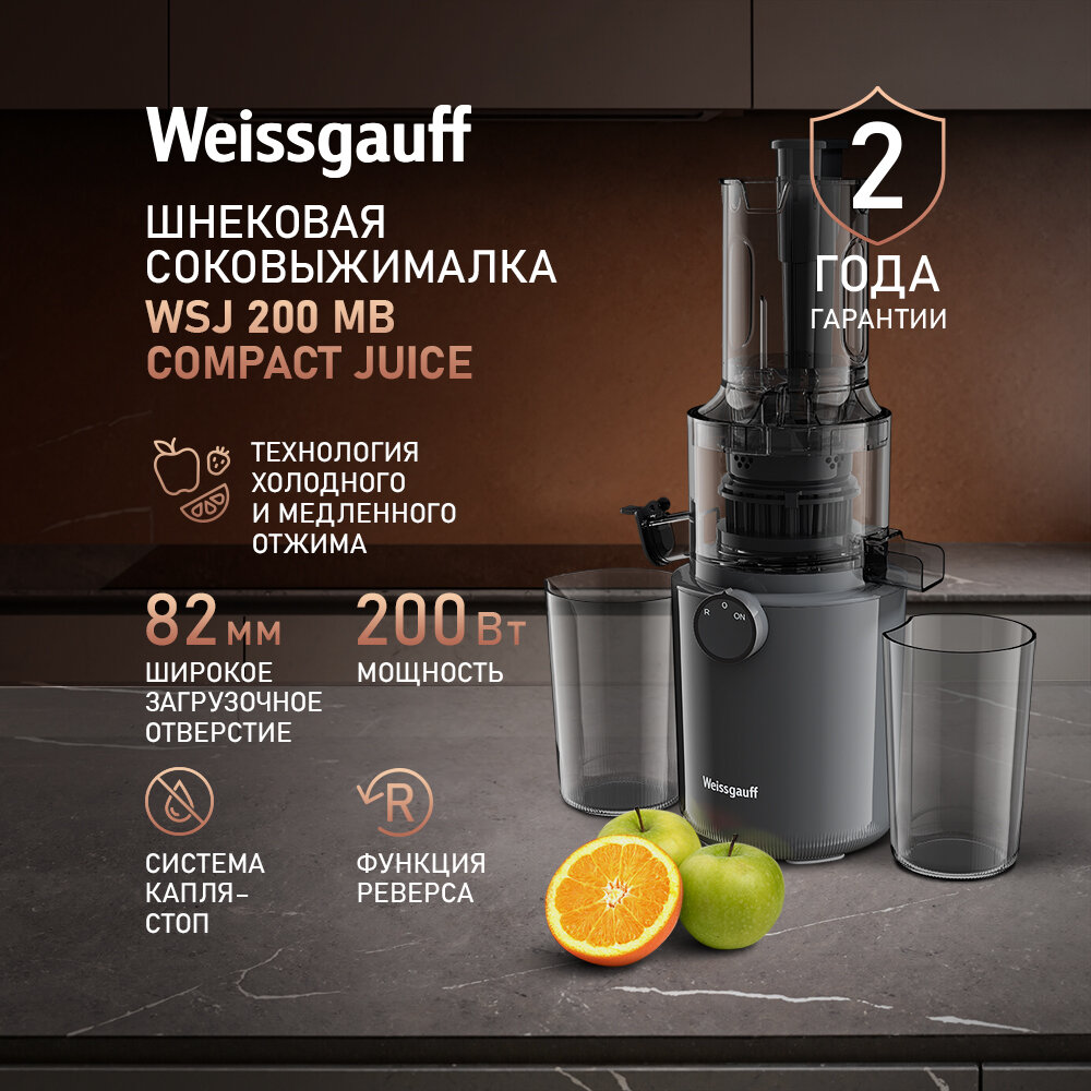 Шнековая соковыжималка Weissgauff WSJ 200 MB Compact Juice, Мощность 200 Вт, DC мотор, Загрузочное отверстие 82 мм