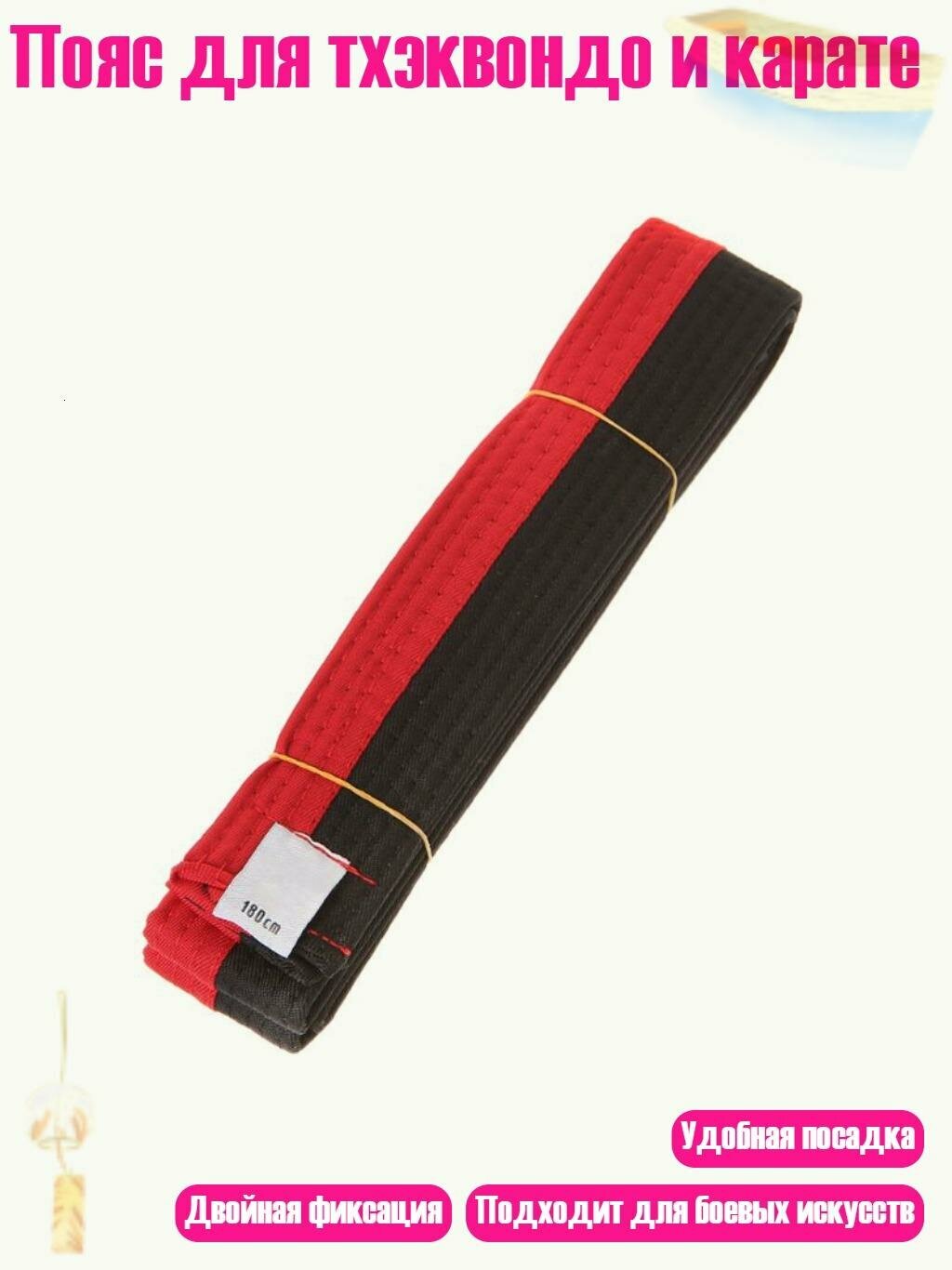 Пояс для тхэквондо и карате, Красный+Черный - 180cm