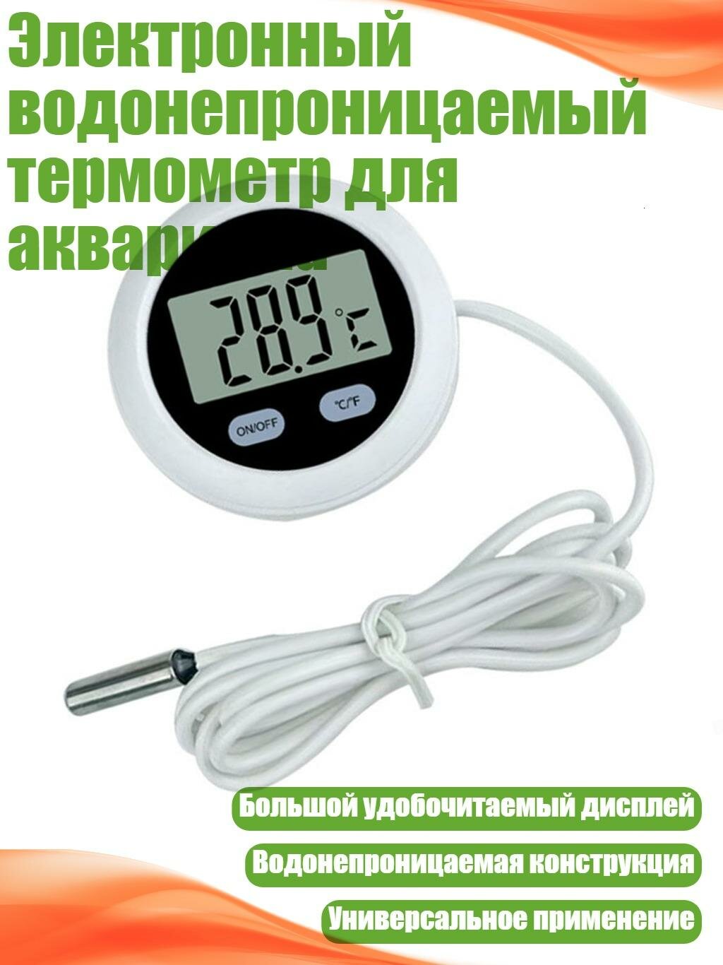 Электронный водонепроницаемый термометр для аквариума, Круглый