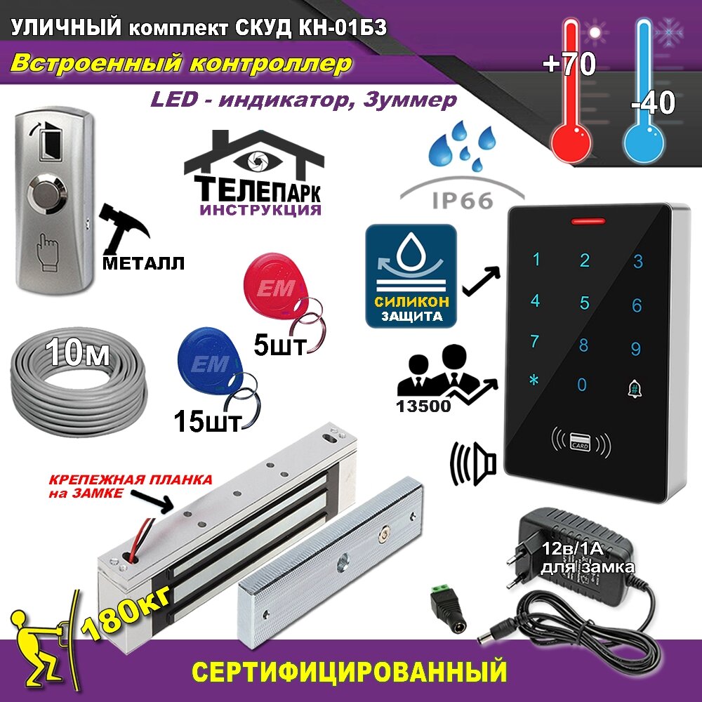 Уличный комплект СКУД КН-01БЗ для доступа с замком