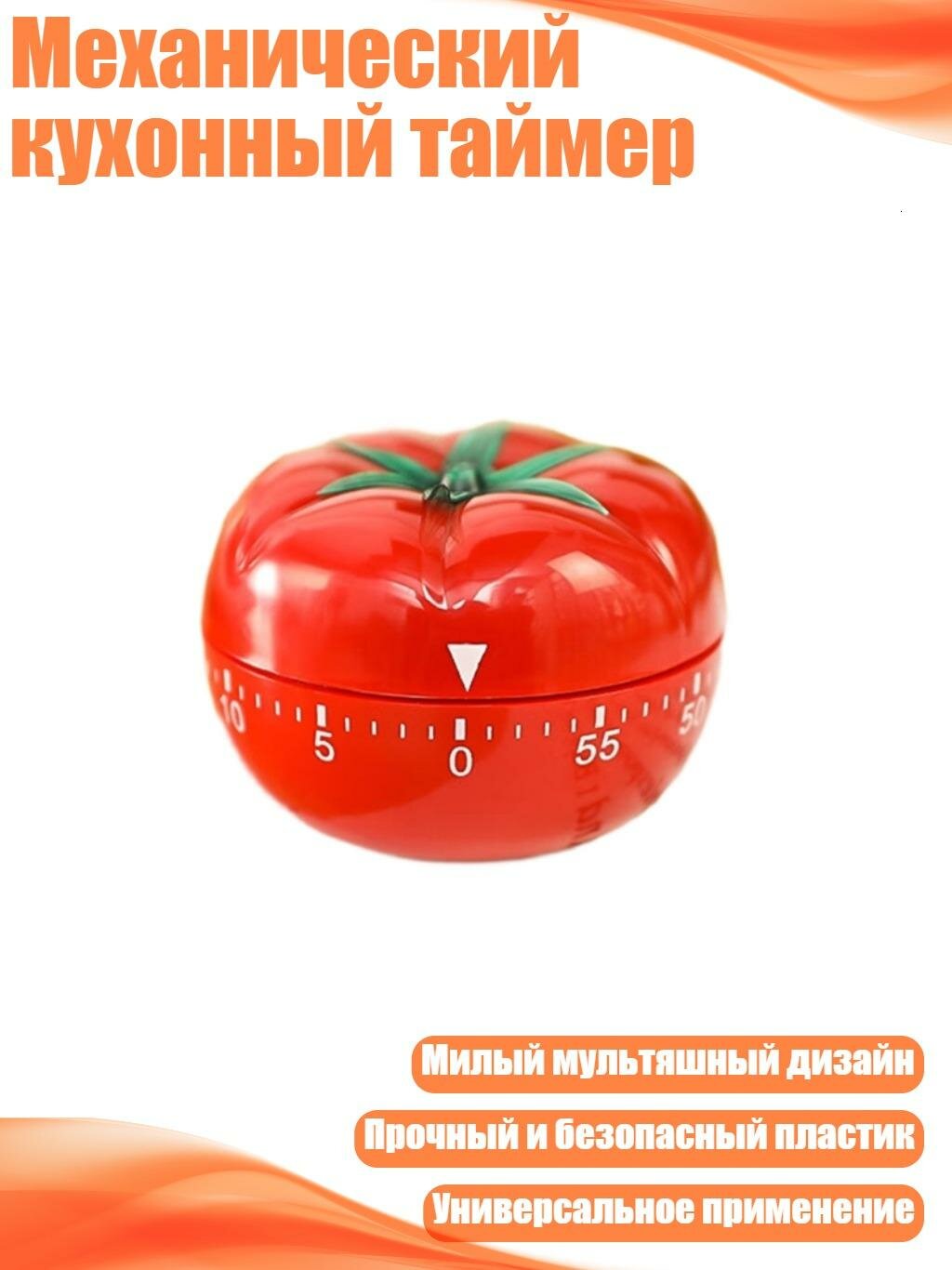 Механический кухонный таймер, маленькие помидоры
