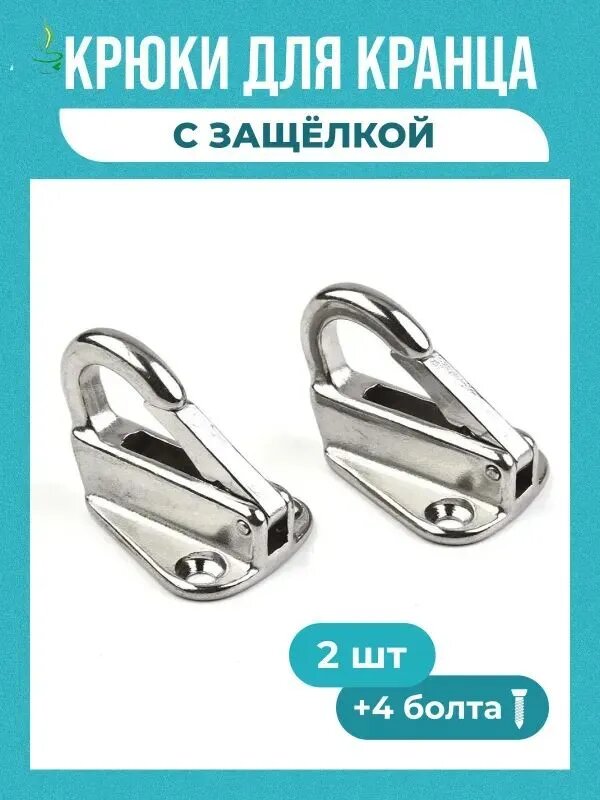 Крепежная скоба из нержавеющей стали с защелкой для крепления кранцев, тентов - 2 шт.