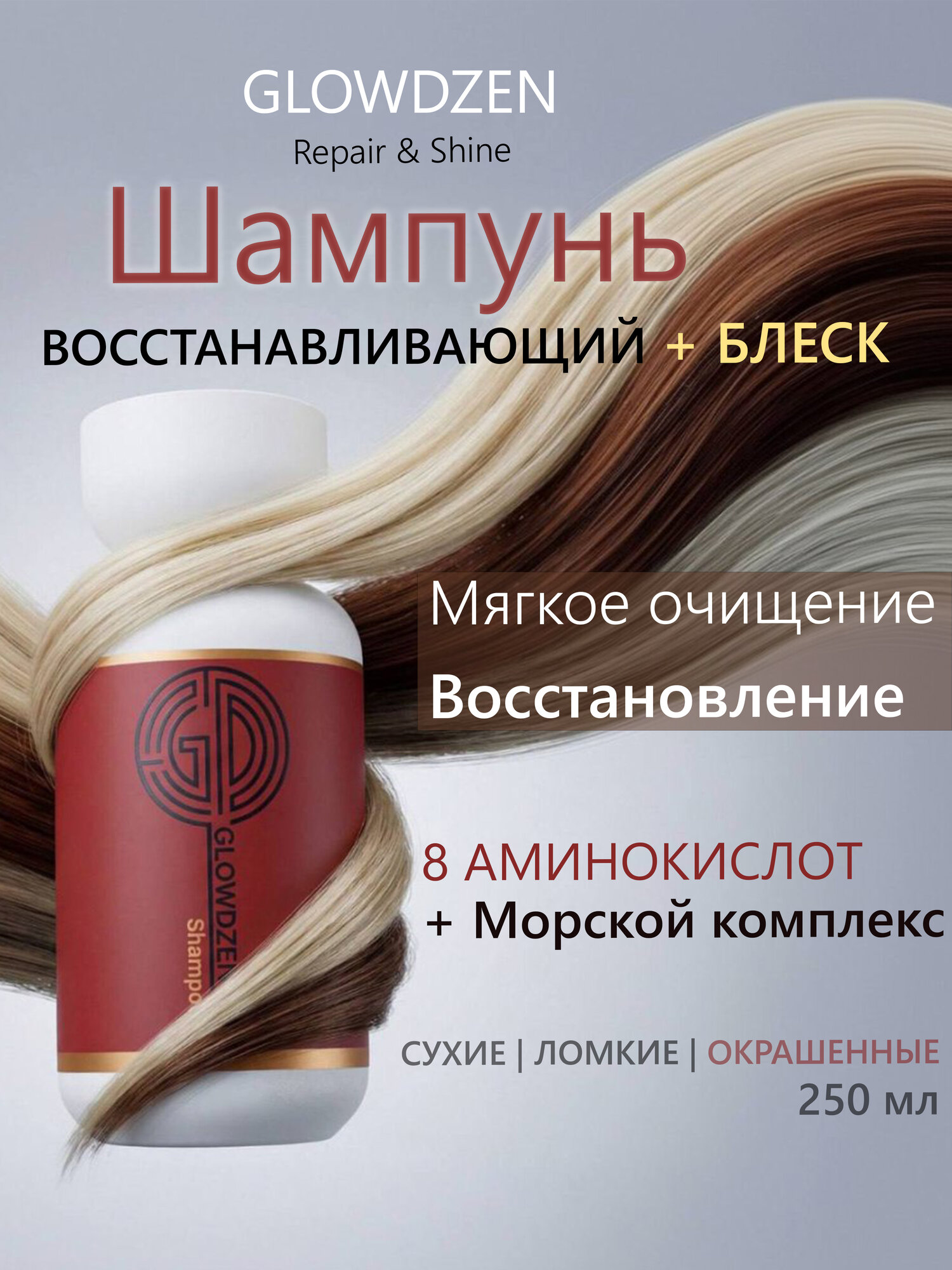 Шампунь для волос женский GLOWDZEN - мягкое очищение и восстановление, для поврежденных и ослабленных волос, профессиональный уход, 250 мл.