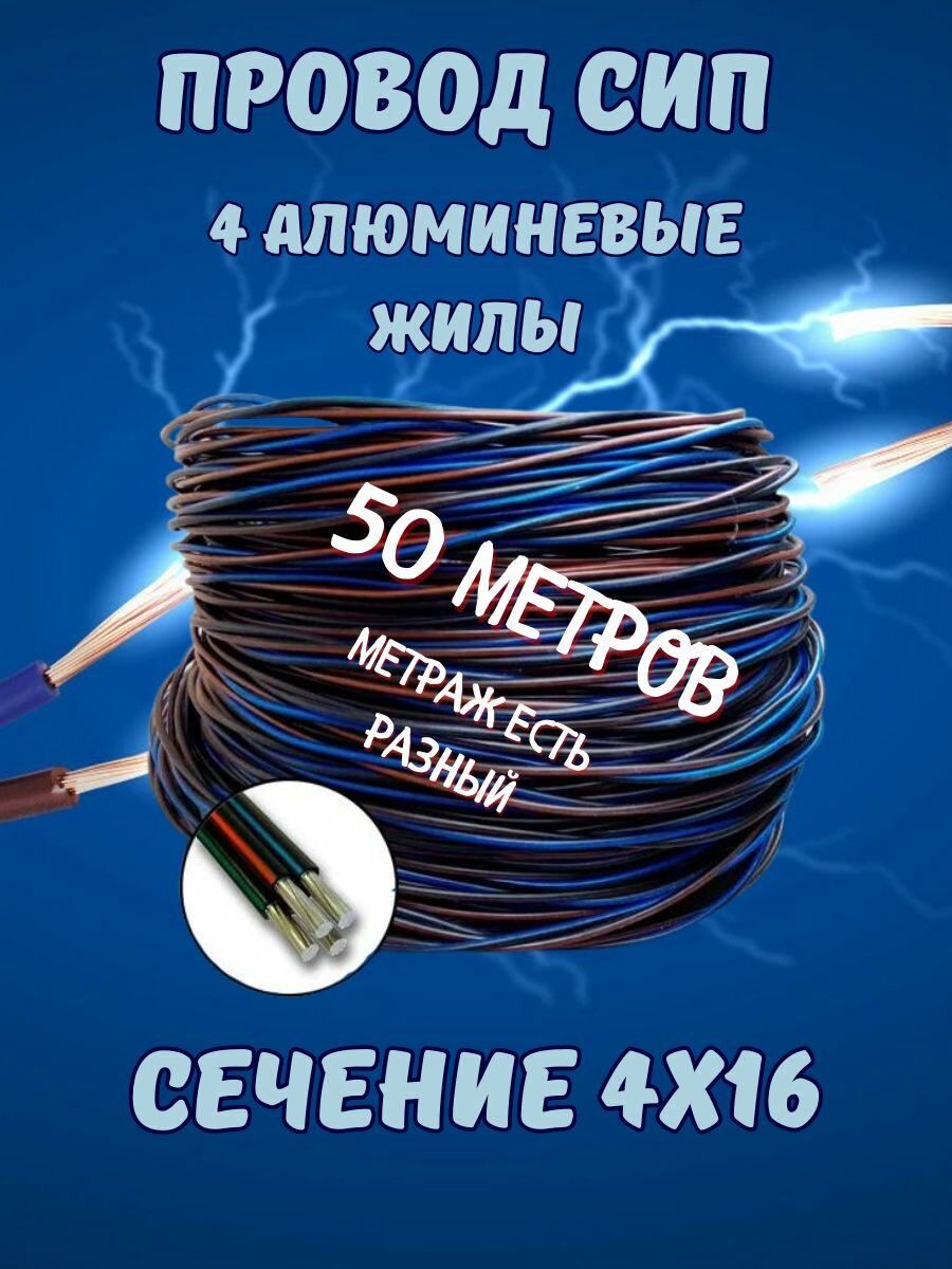 Провод СИП 4х16 50м