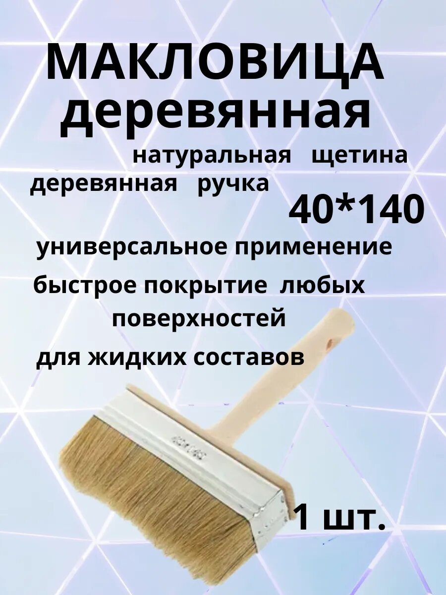 Макловица деревянная кисть малярная