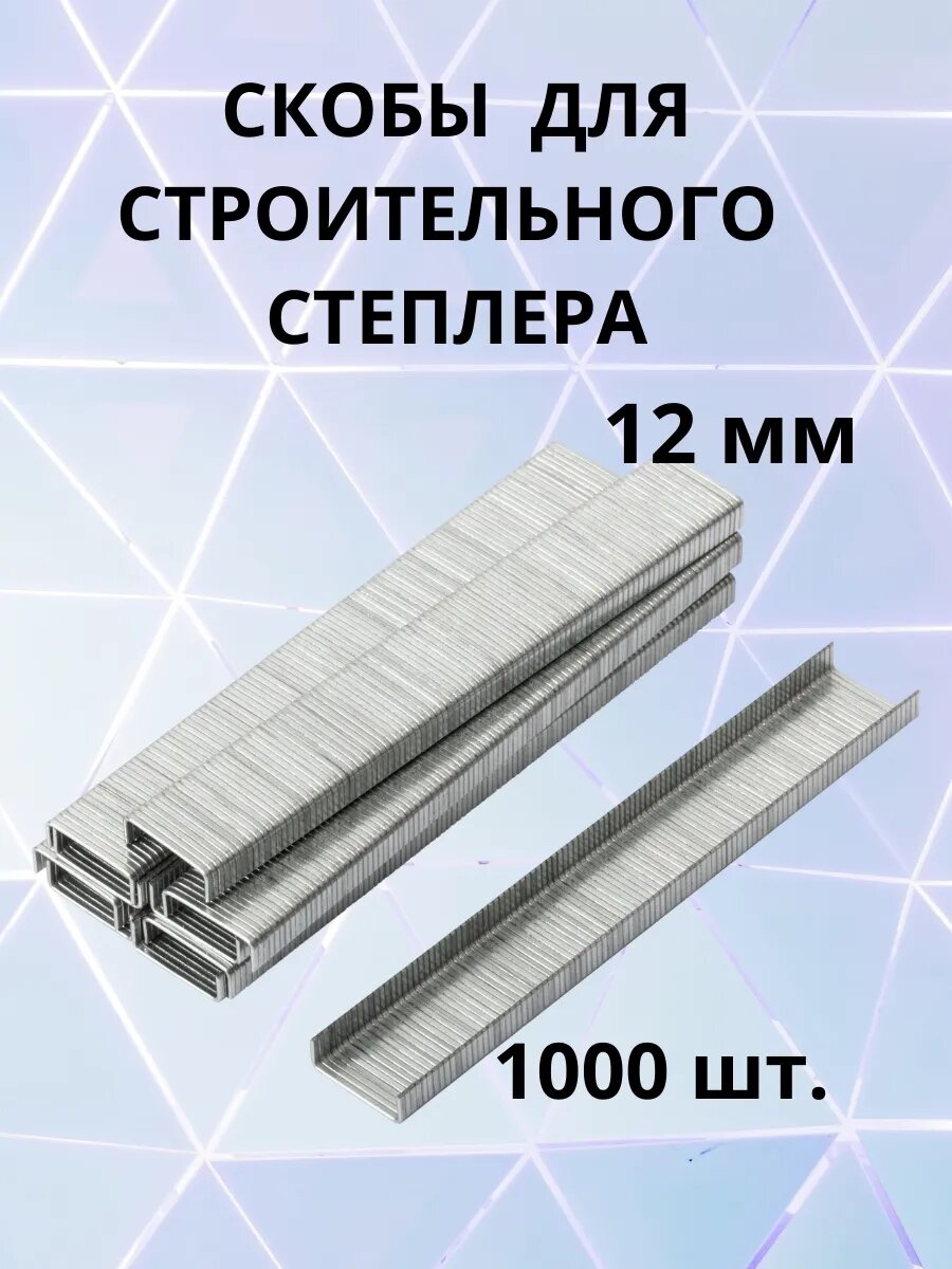 Скобы для строительного степлера