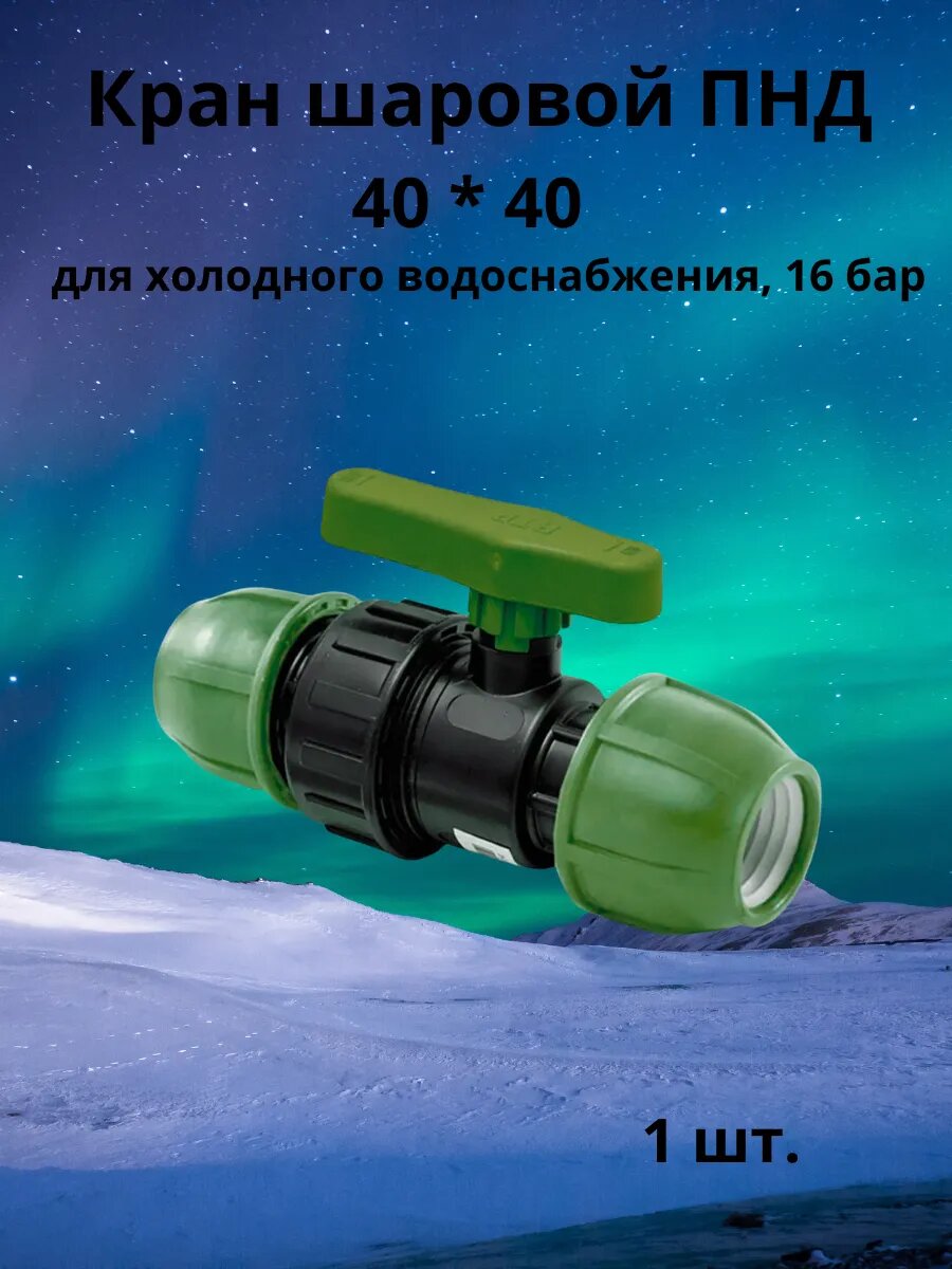 Кран шаровой ПНД 40 х 40