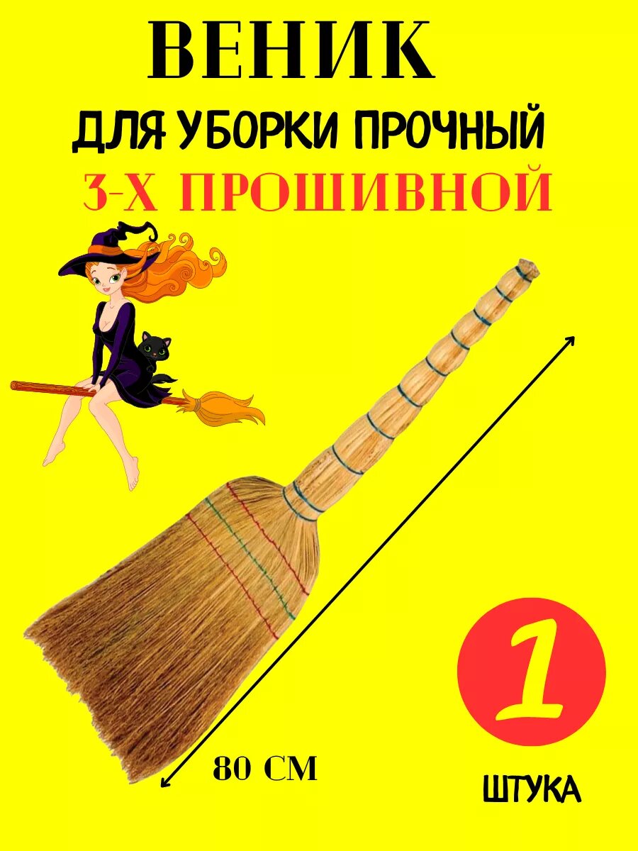 Веник для уборки