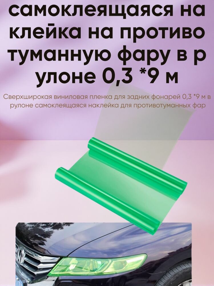 Сверхширокая виниловая пленка для задних фонарей 0,3 *9 м в рулоне самоклеящаяся наклейка для противотуманных фар