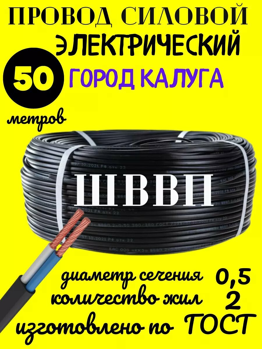 Провод электрокабель гибкий ШВВП 2*0,5 Черный