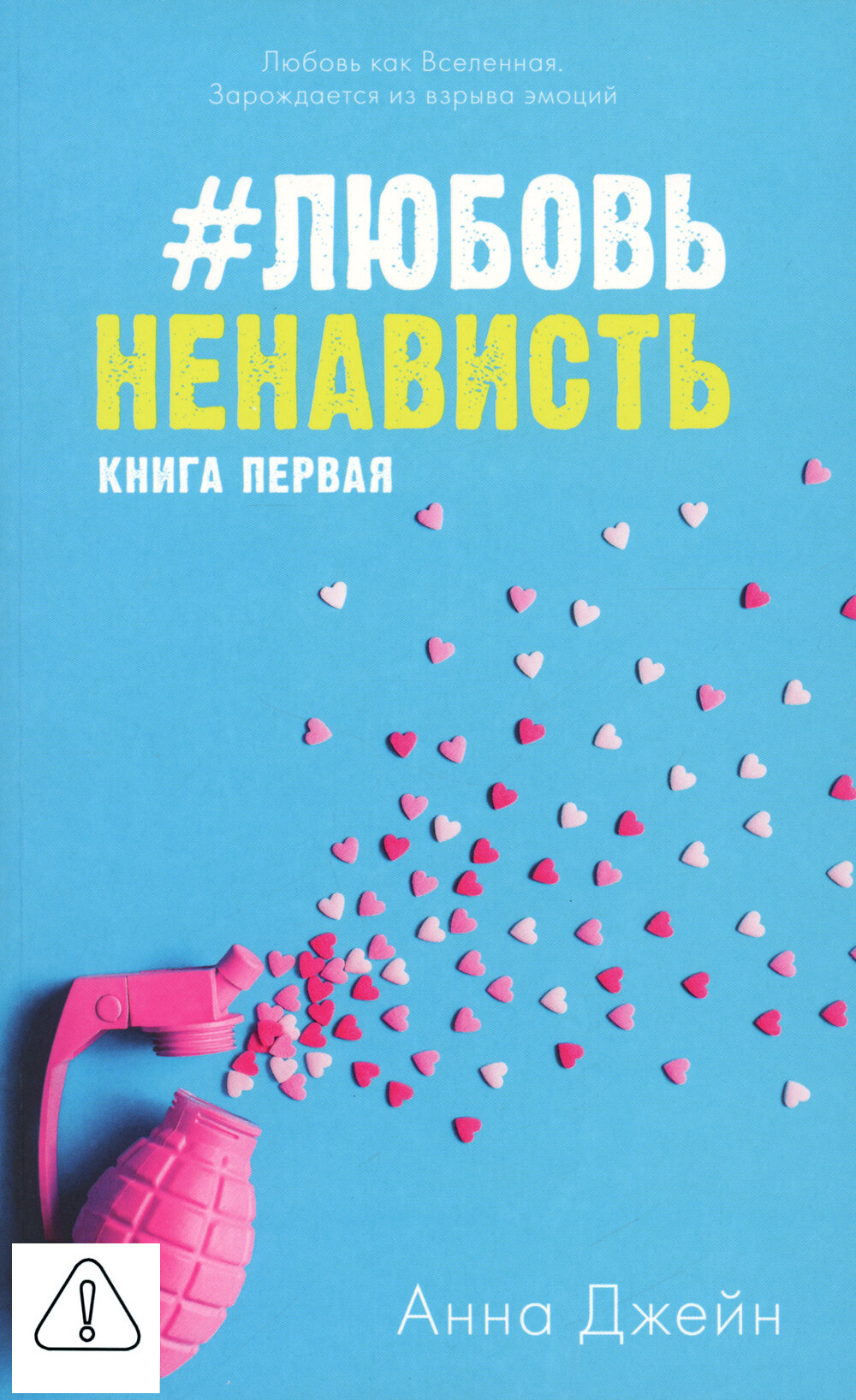 #ЛюбовьНенависть. Кн. 1. Джейн А.