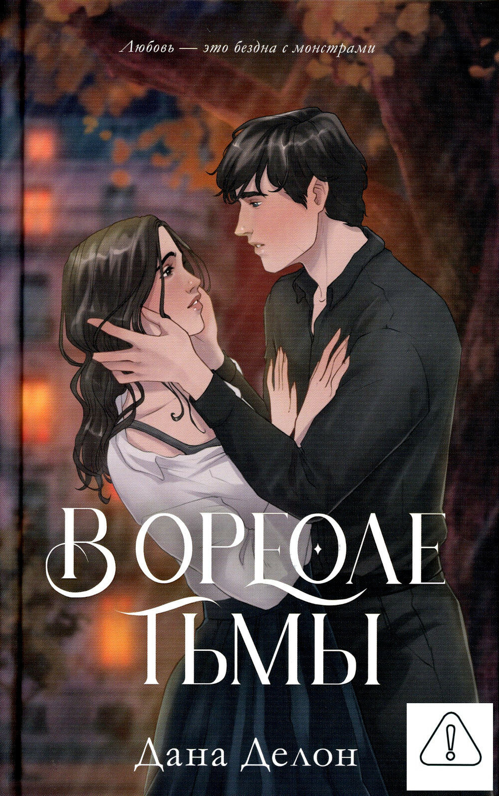 В ореоле тьмы. Делон Д.