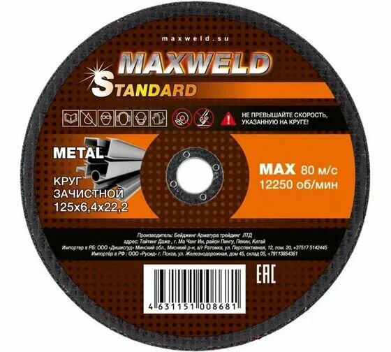 Круг зачистной для металла STANDART (125х6.4 мм) MAXWELD