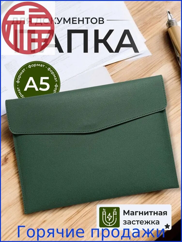 Папка-конверт А5 из искусственной кожи, зеленая, 1 шт, для документов