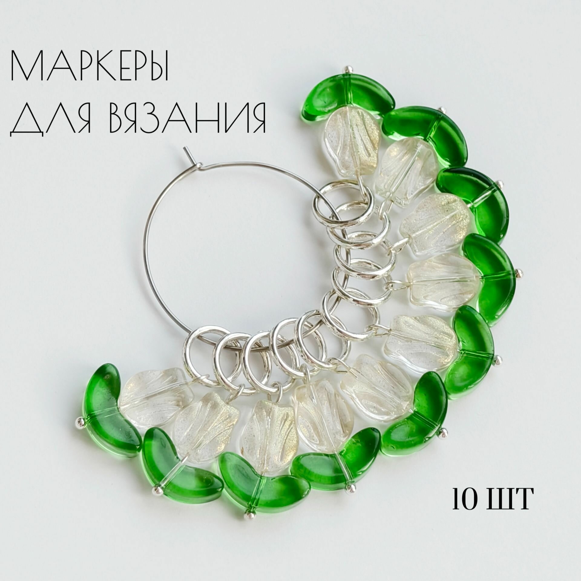 Маркеры для вязания / на кольцах / маркировщик петель