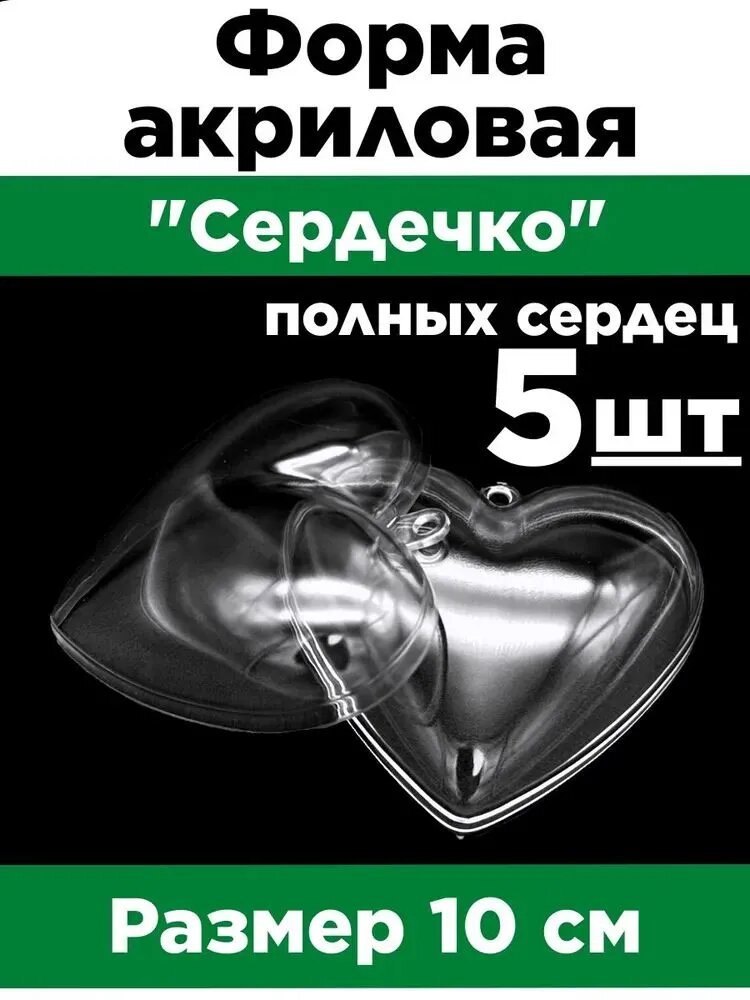 Сердце для украшения и рукоделия, прозрачный пластик, 10 см; 5 штук
