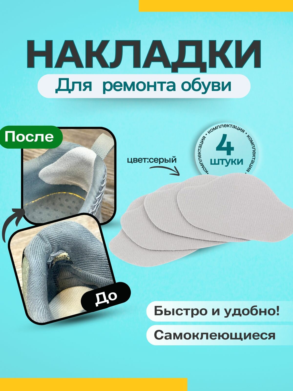 Самоклеящиеся велюровые накладки на задник обуви — запяточники от натирания и мозолей, набор 4 шт, светло-серые