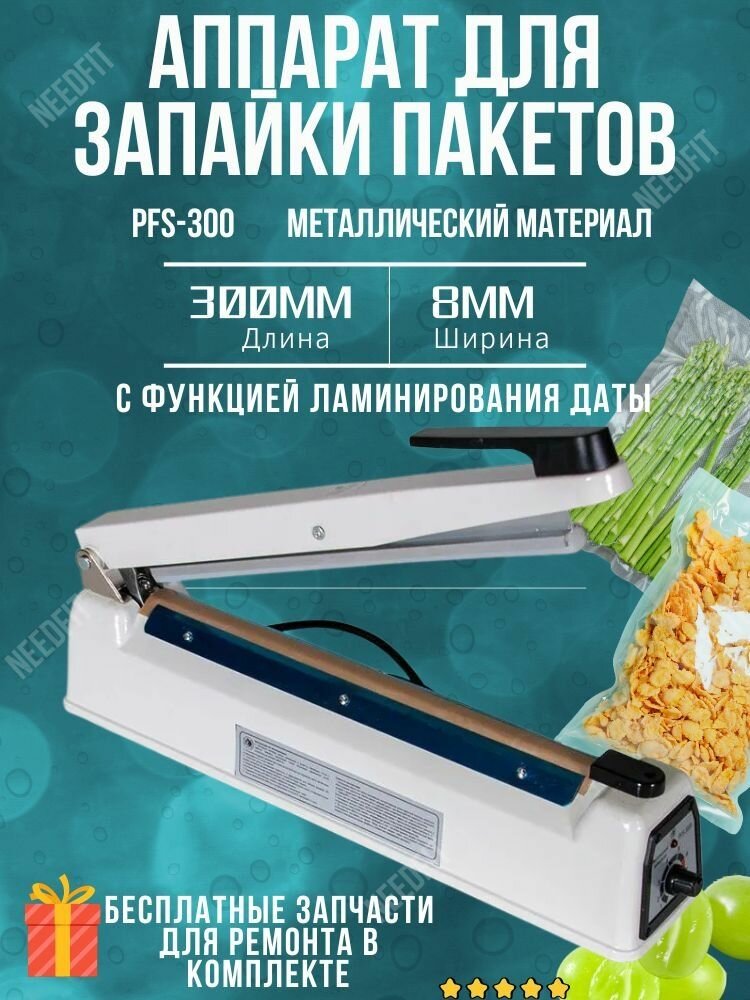 Запайщик пакетов импульсный ручной HL PFS-300 шов 8мм (на реторт пакеты)