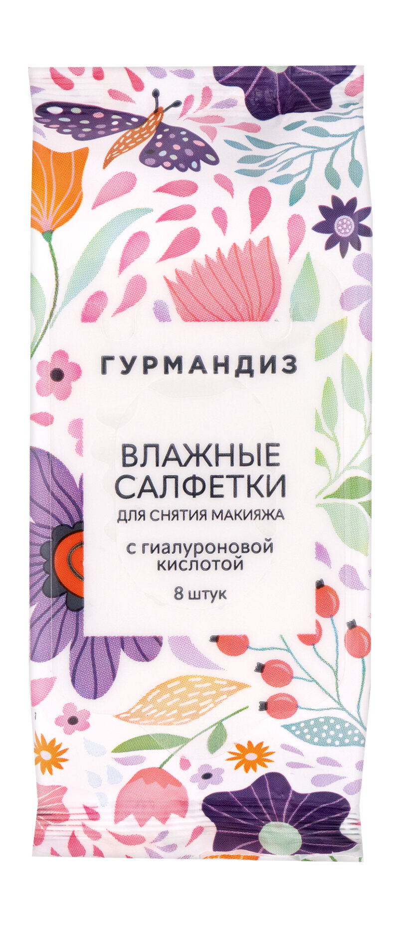 Гурмандиз Салфетки влажные с гиалуроновой кислотой для снятия макияжа, 8 шт.