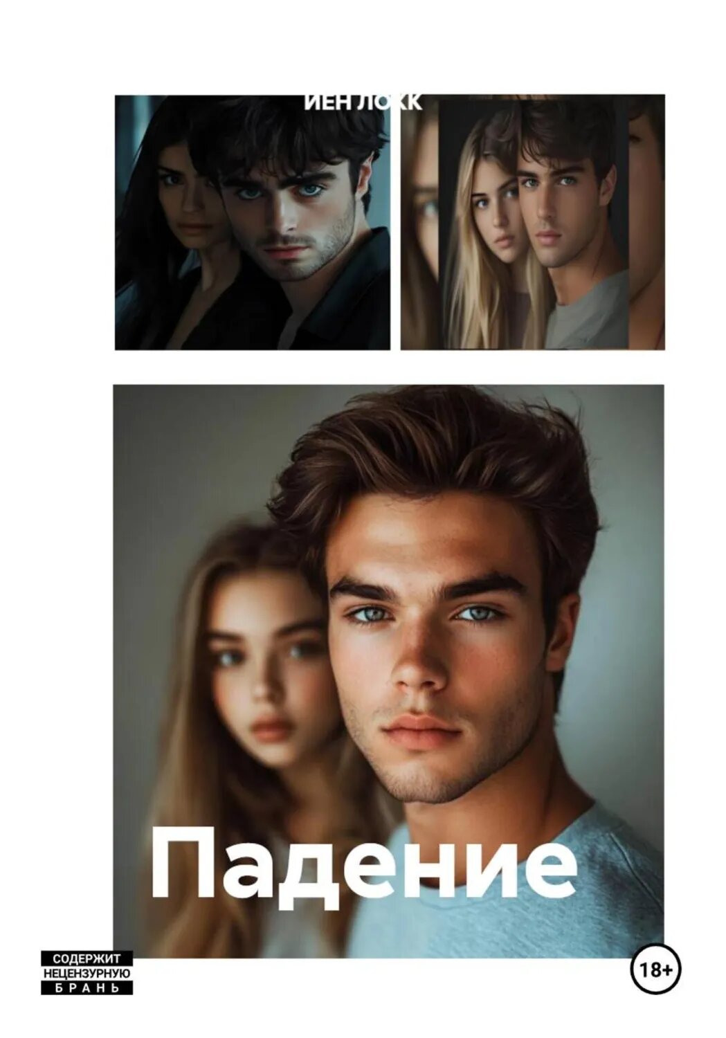 Падение [Цифровая книга]