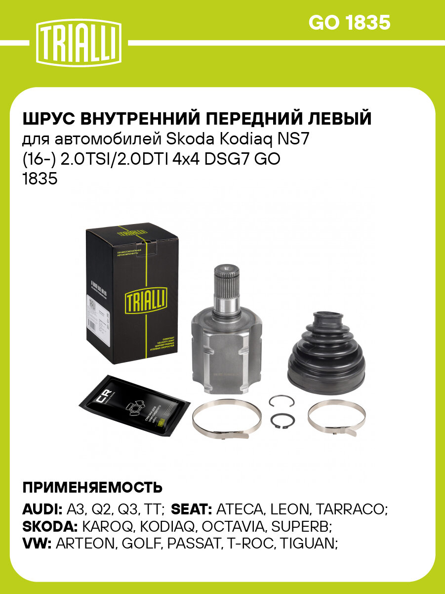 ШРУС внутренний передний левый для автомобилей Skoda Kodiaq NS7 (16-) 2.0TSI/2.0DTI 4x4 DSG7 GO 1835 TRIALLI