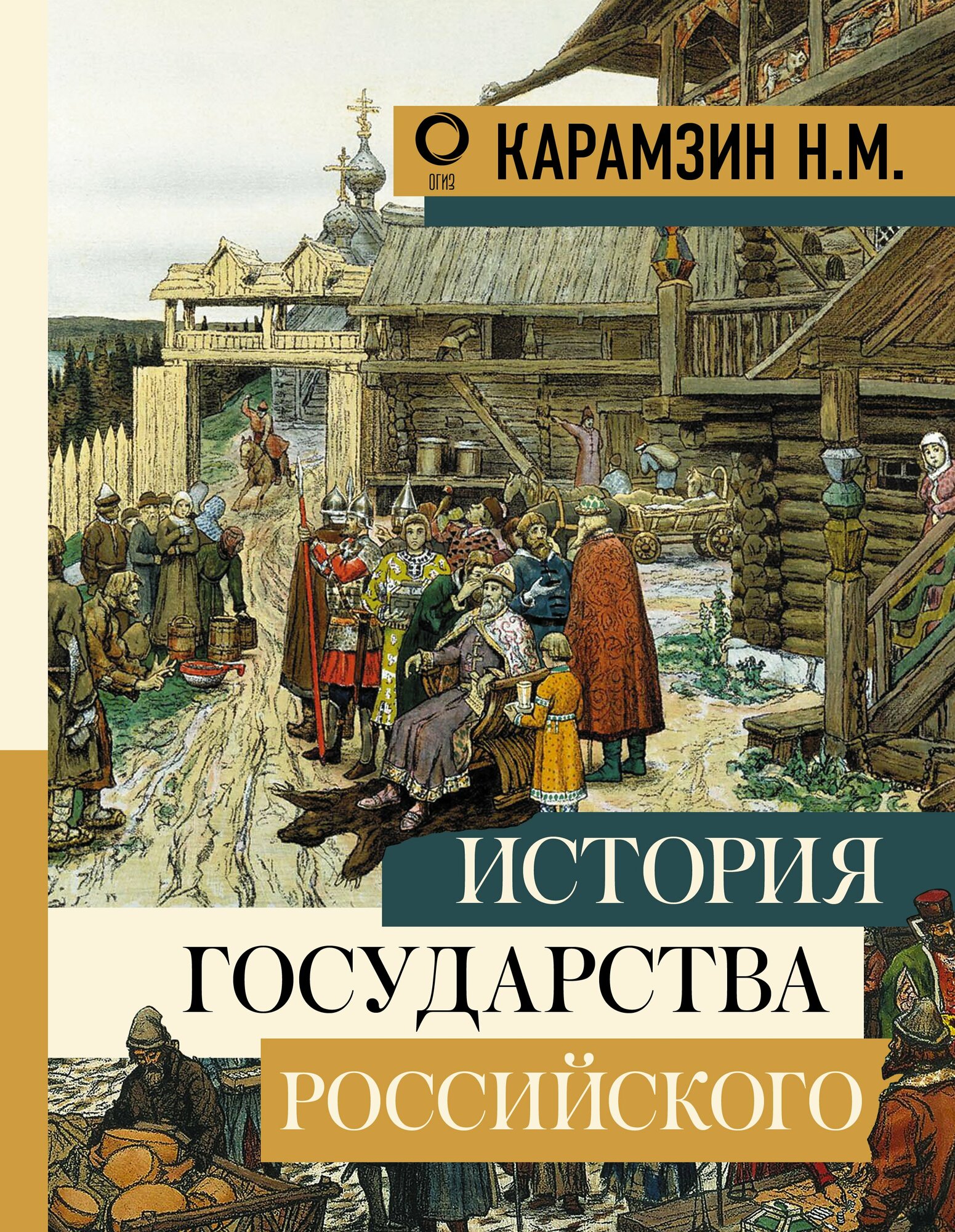 Книга: "История государства Российского" от Карамзин Н, русский язык, История России XIX - нач. XX веков (до 1918 г.)
