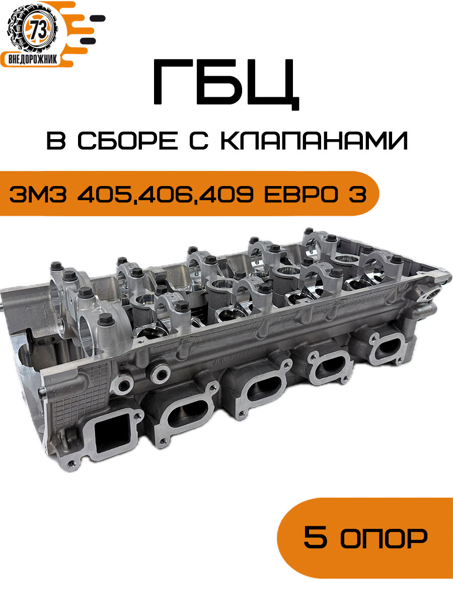 Головка блока цил. с клап. ЗМЗ-405,406,409 Евро 3 (5-опор.) ZFauto