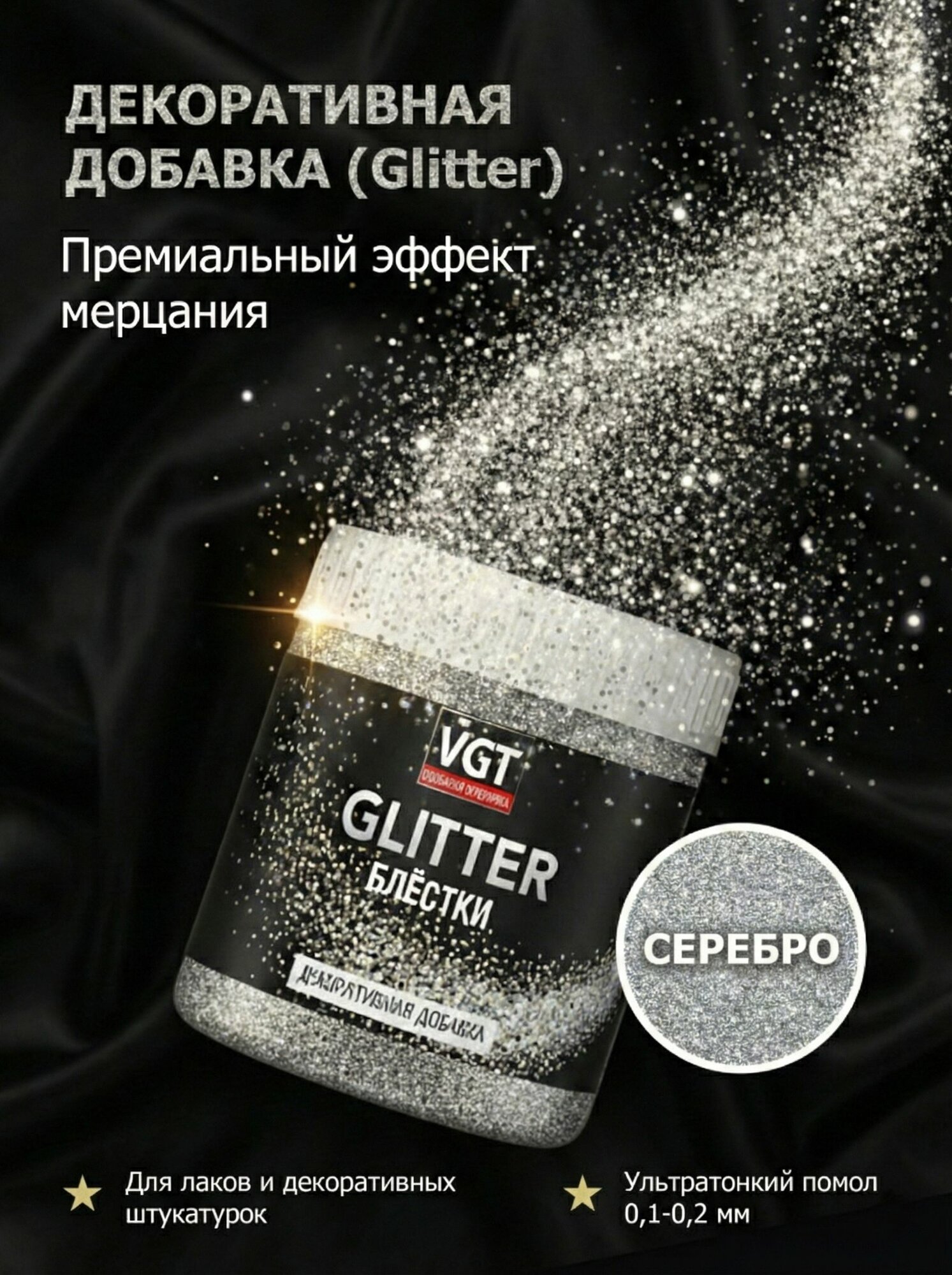 Глиттер декоративный VGT / Блестки сухие для строительных смесей, штукатурки, лака и эпоксидной смолы, серебро, 50 г