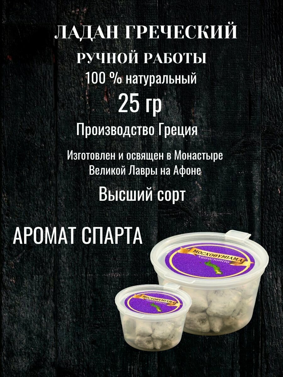 Ладан Греческий аромат Спарта 25 гр ручной работы. Сорт А.