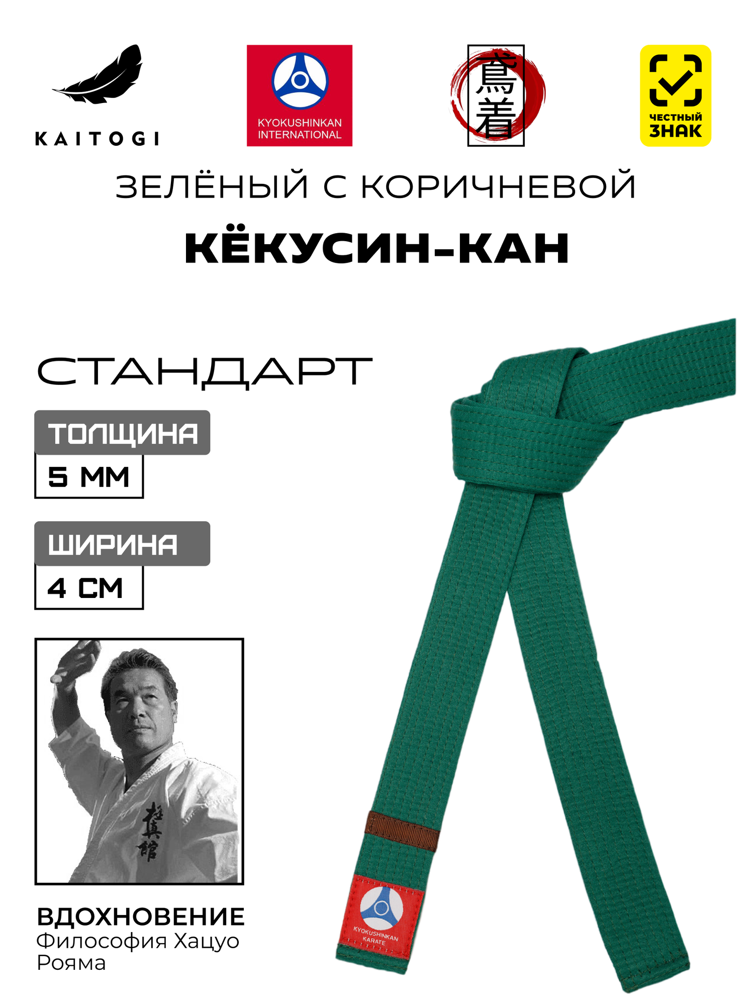 Пояс для кимоно для кекусин-кан зеленый с коричневой