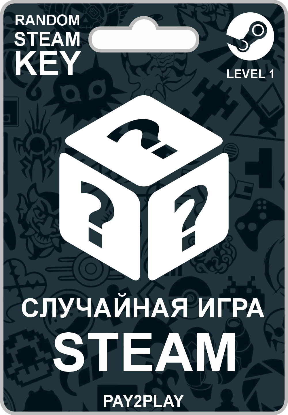 Случайная игра Steam / Случайный ключ Steam / Steam Random Key