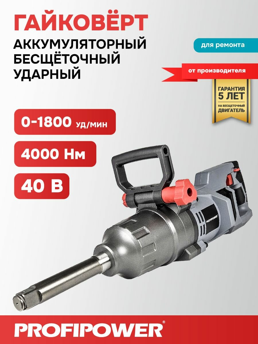 Аккумуляторный бесщеточный ударный гайковерт PROFIPOWER T-4000N длинный шпиндель (40В, 4000Нм, Li-ion-2шт, 8.0Ач, З/У)