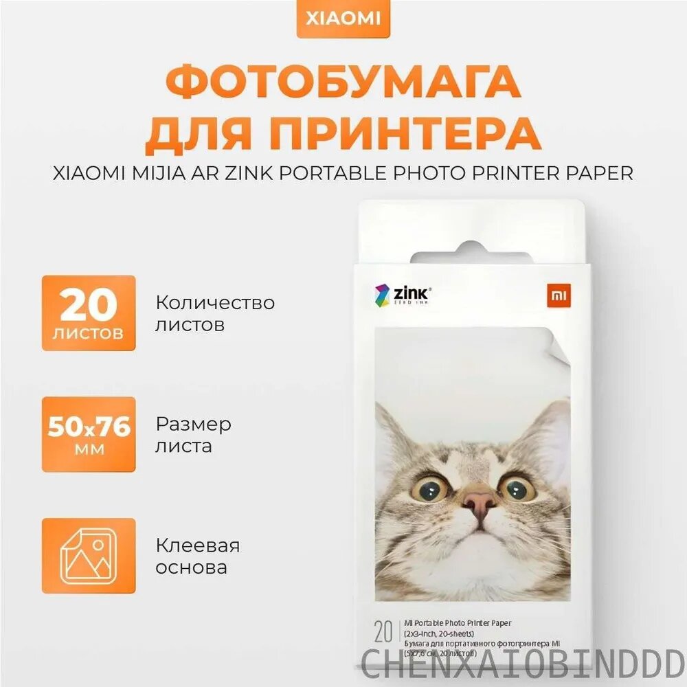 Фотобумага Xiaomi Mijia AR ZINK Portable Photo Printer Paper для портативного фотопринтера, 20 листов, размер 50x76 мм.